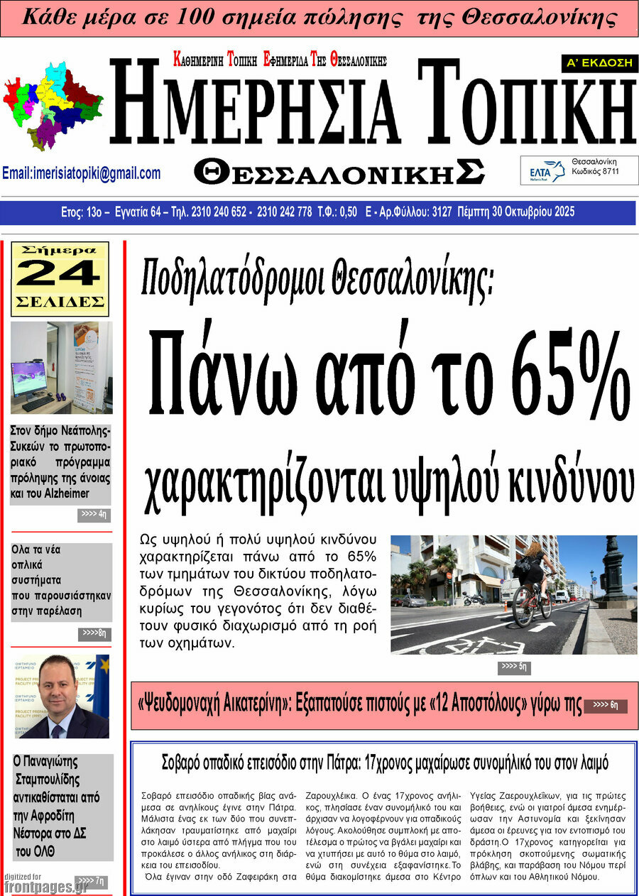 Πρωτοσέλιδο - Εφημερίδα Ημερήσια Τοπική 29/10/2025