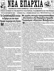 Πρωτοσέλιδο - Εφημερίδα Νέα Επαρχία 29/10/2025