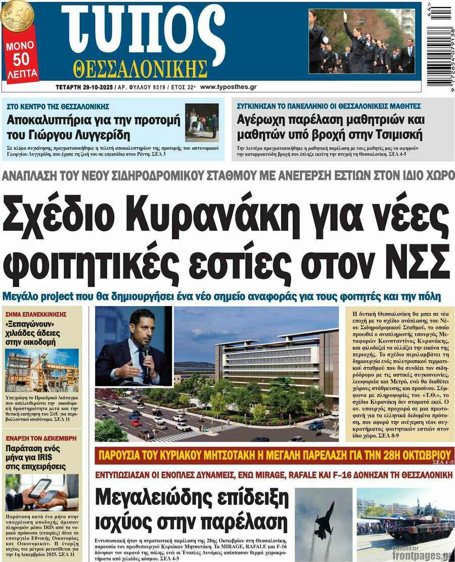 Πρωτοσέλιδο - Εφημερίδα Τύπος Θεσσαλονίκης 29/10/2025