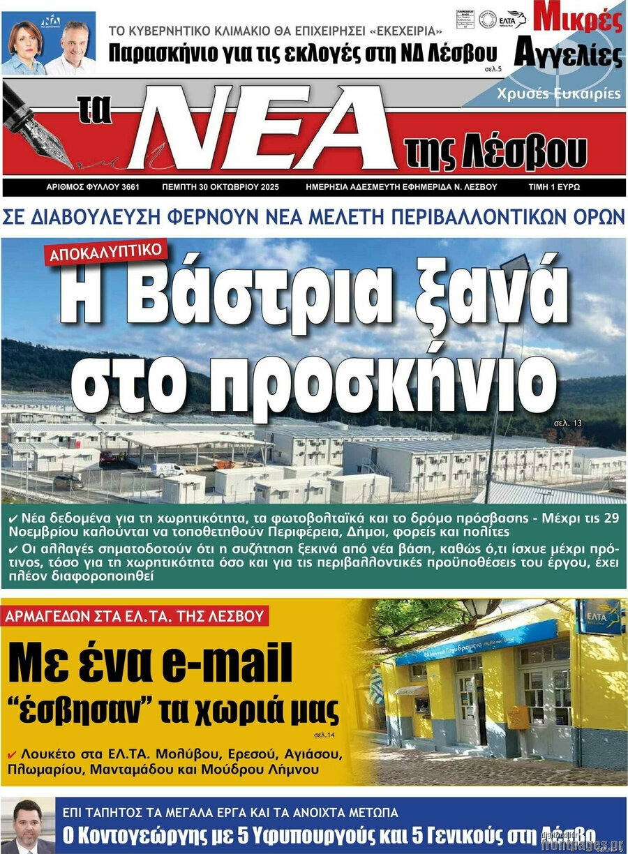 Πρωτοσέλιδο - Εφημερίδα Νέα της Λέσβου 30/10/2025