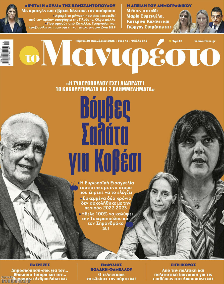Πρωτοσέλιδο - Εφημερίδα Manifesto 30/10/2025