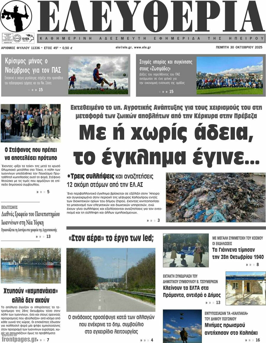 Πρωτοσέλιδο - Εφημερίδα Ελευθερία 30/10/2025