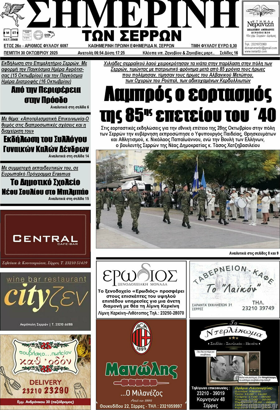 Πρωτοσέλιδο - Εφημερίδα Σημερινή των Σερρών 30/10/2025