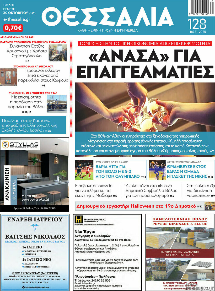 Πρωτοσέλιδο - Εφημερίδα Θεσσαλία 30/10/2025
