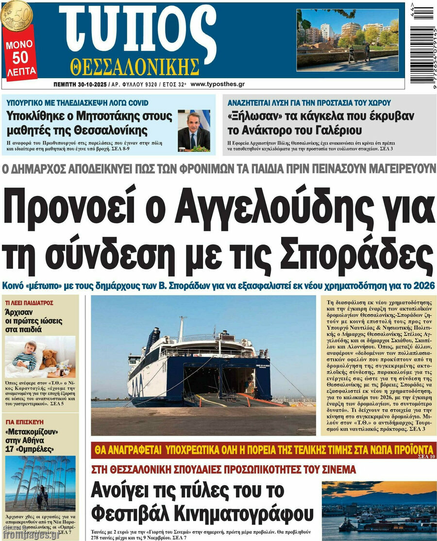 Πρωτοσέλιδο - Εφημερίδα Τύπος Θεσσαλονίκης 30/10/2025