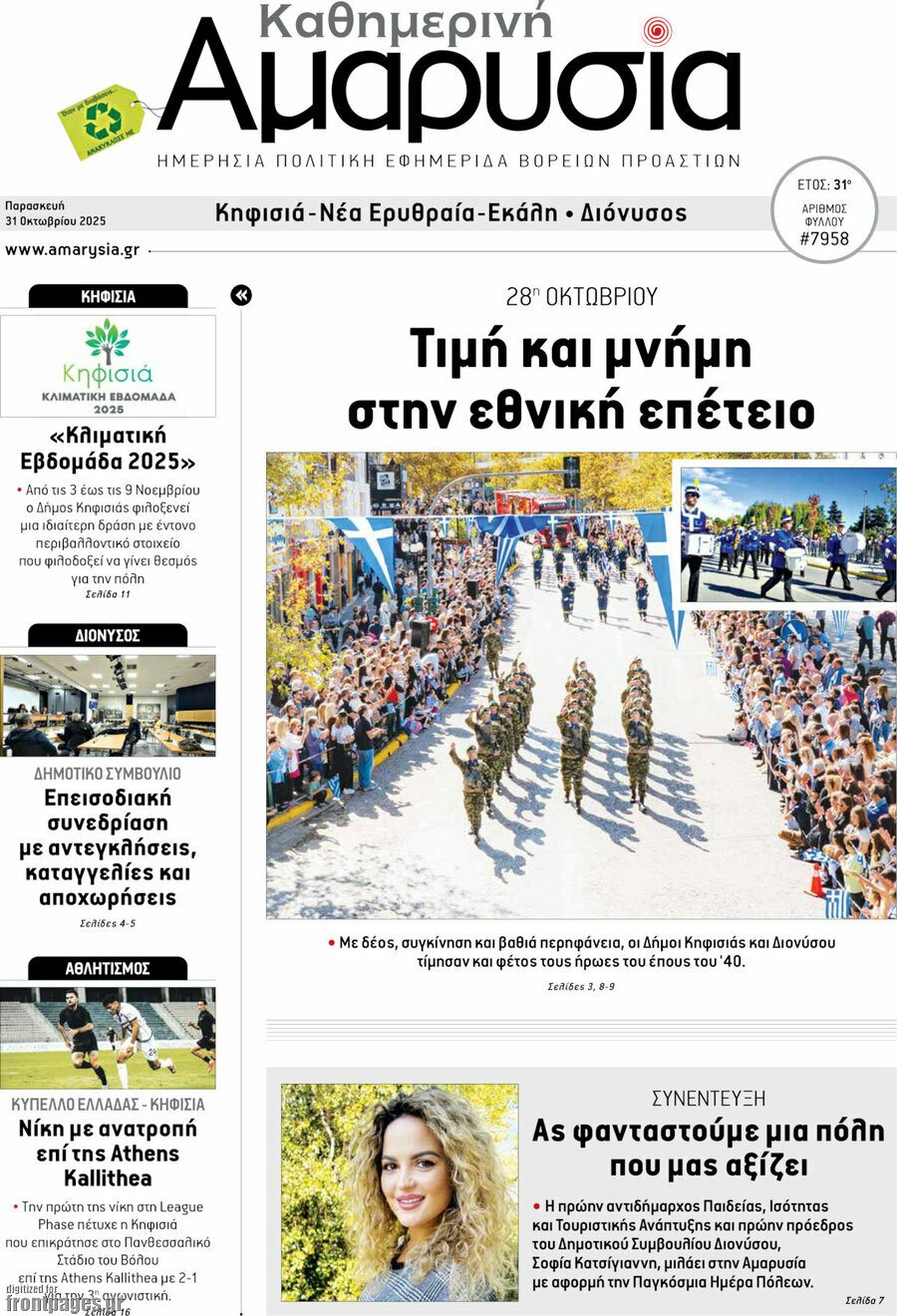 Πρωτοσέλιδο - Εφημερίδα Καθημερινή Αμαρυσία 31/10/2025