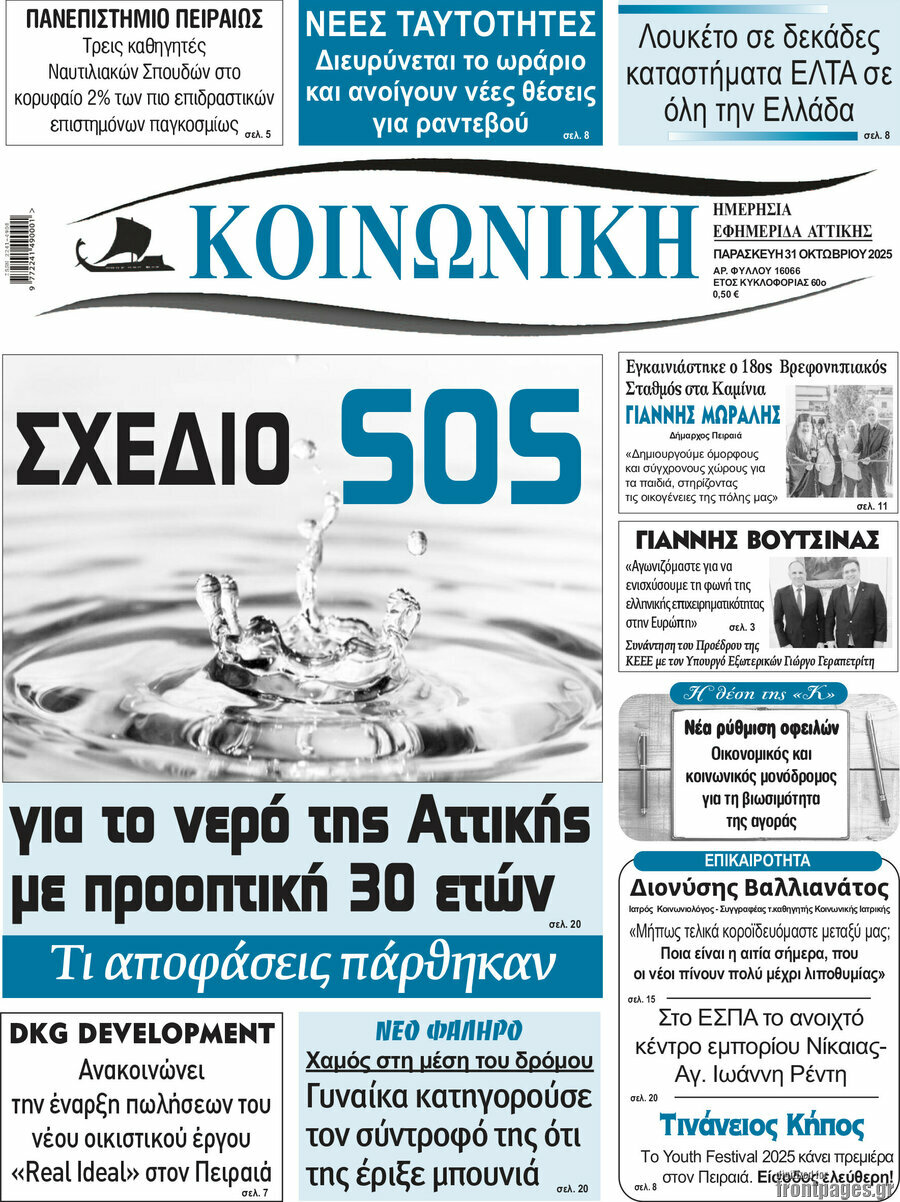 Πρωτοσέλιδο - Εφημερίδα Κοινωνική 31/10/2025