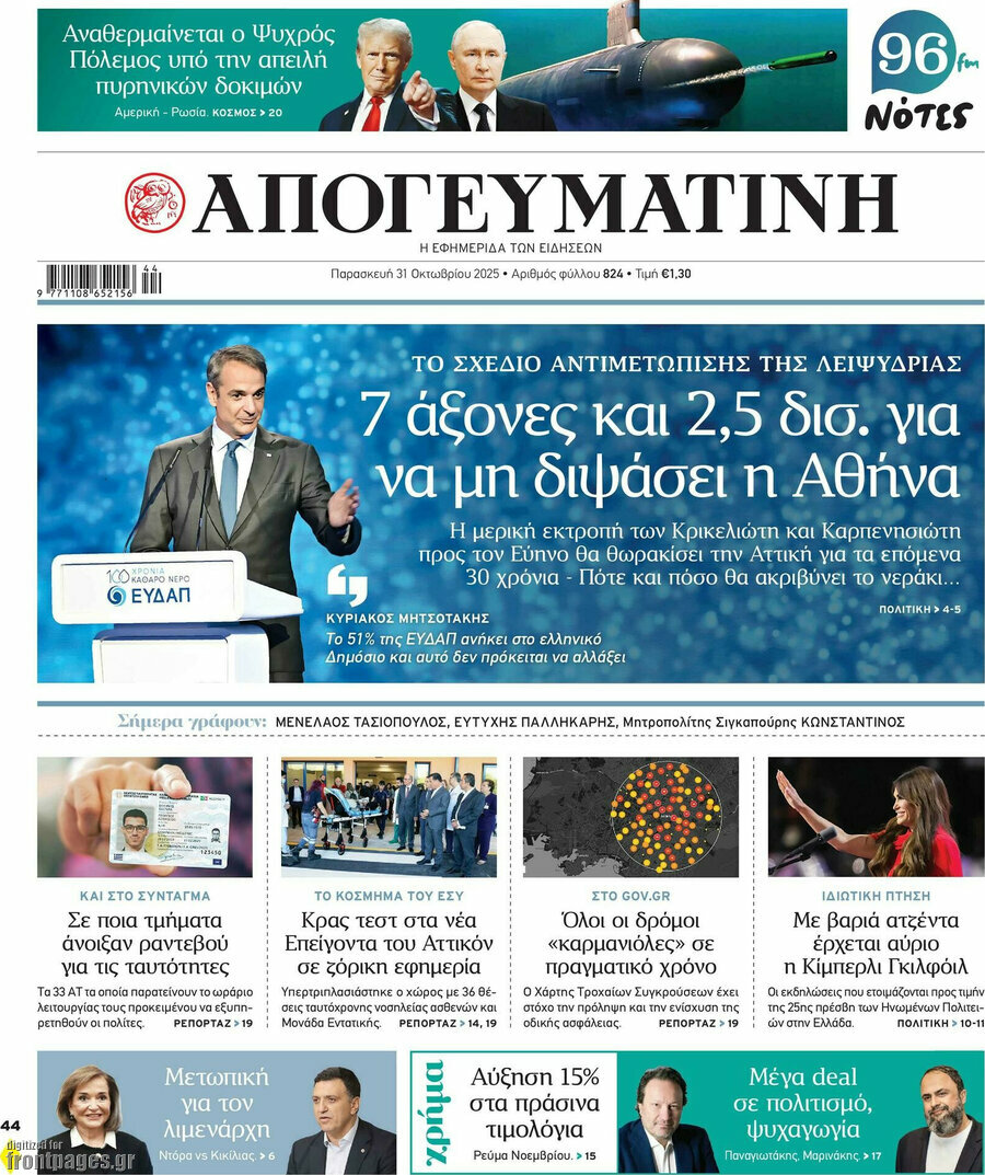 Πρωτοσέλιδο - Εφημερίδα Απογευματινή 31/10/2025 - 7 άξονες και 2,5 δισ ...