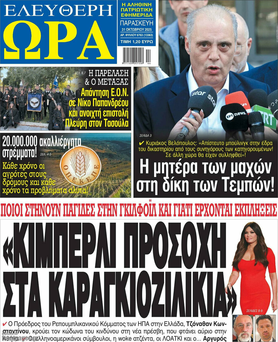 Πρωτοσέλιδο - Εφημερίδα Ελεύθερη ώρα 31/10/2025