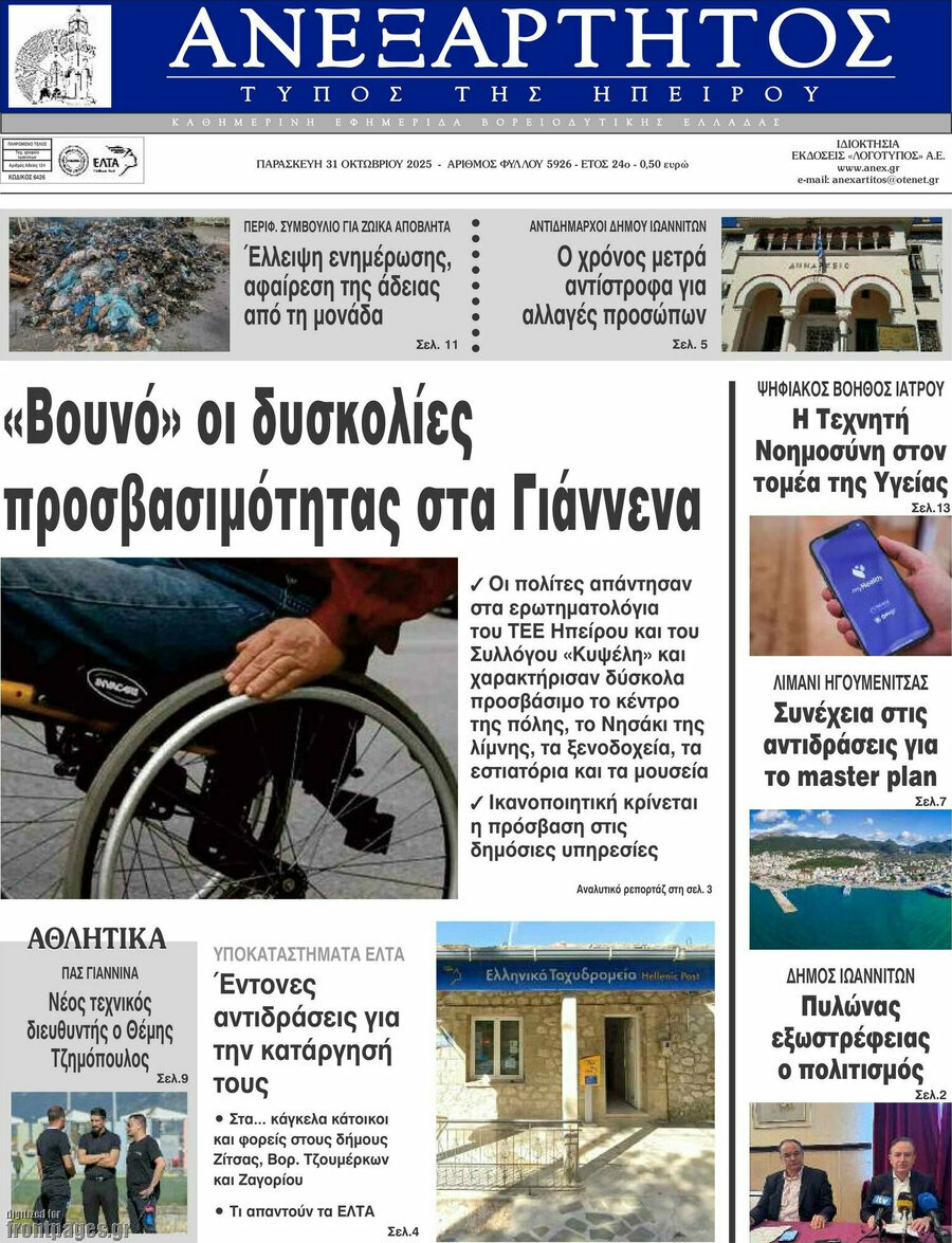 Πρωτοσέλιδο - Εφημερίδα Ανεξάρτητος 31/10/2025