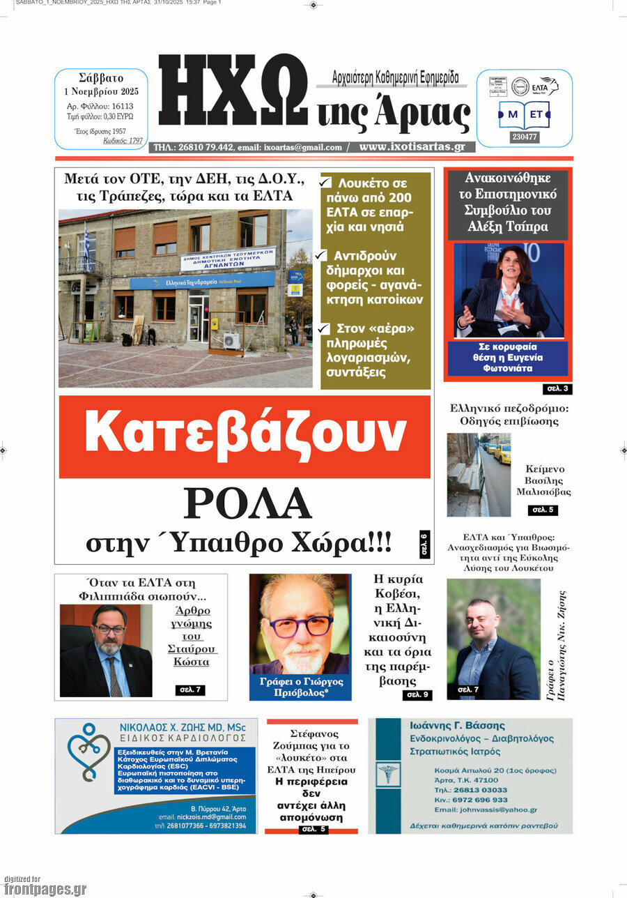 Πρωτοσέλιδο - Εφημερίδα Ηχώ της Άρτας 31/10/2025