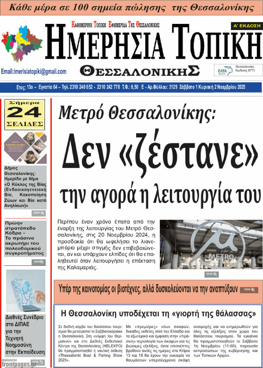 Πρωτοσέλιδο - Εφημερίδα Ημερήσια Τοπική 31/10/2025