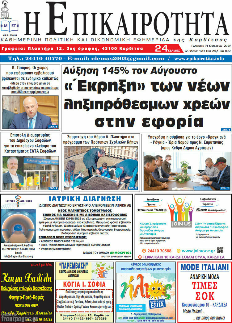 Πρωτοσέλιδο - Εφημερίδα Η Επικαιρότητα 31/10/2025