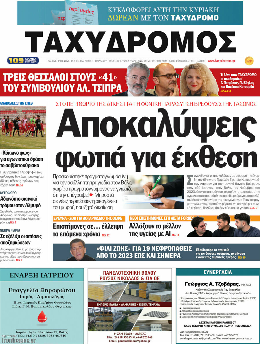 Πρωτοσέλιδο - Εφημερίδα Ταχυδρόμος 31/10/2025