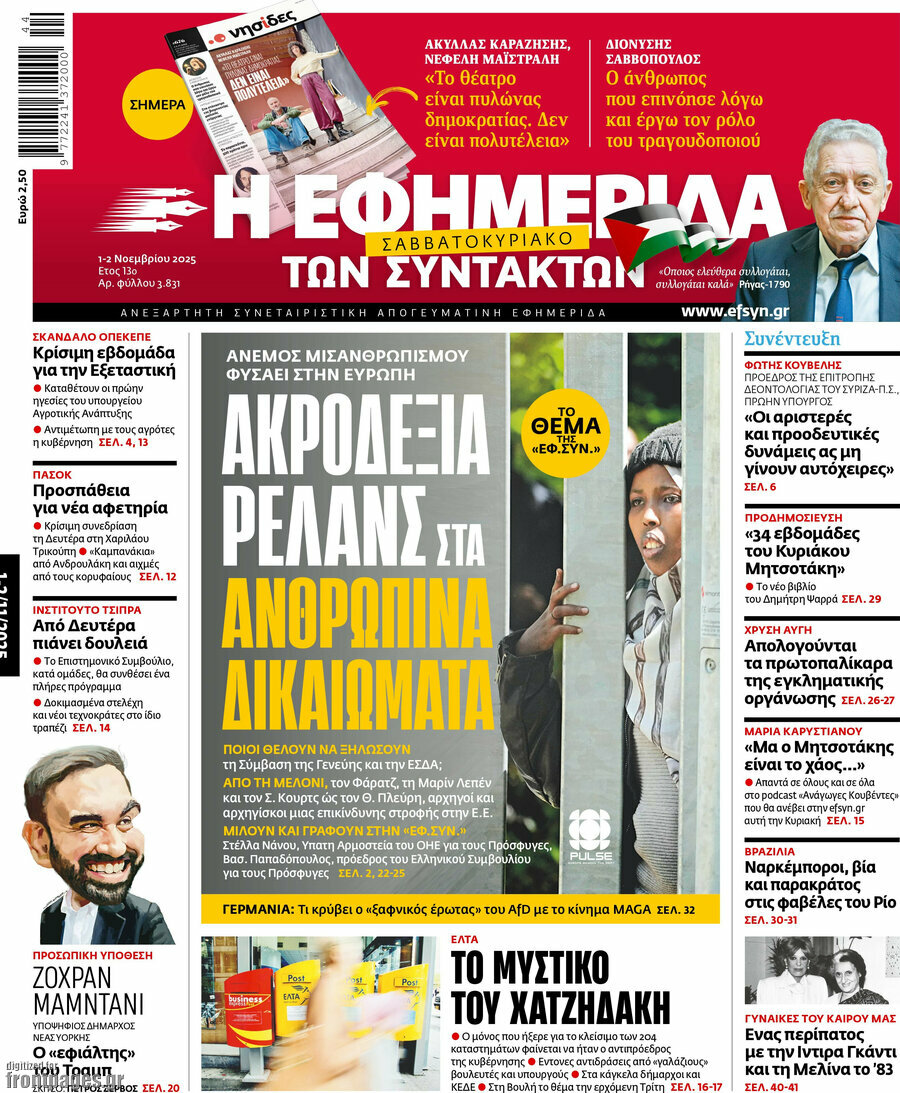 Πρωτοσέλιδο - Εφημερίδα Η εφημερίδα των συντακτών 1/11/2025 - Ακροδεξιά ...