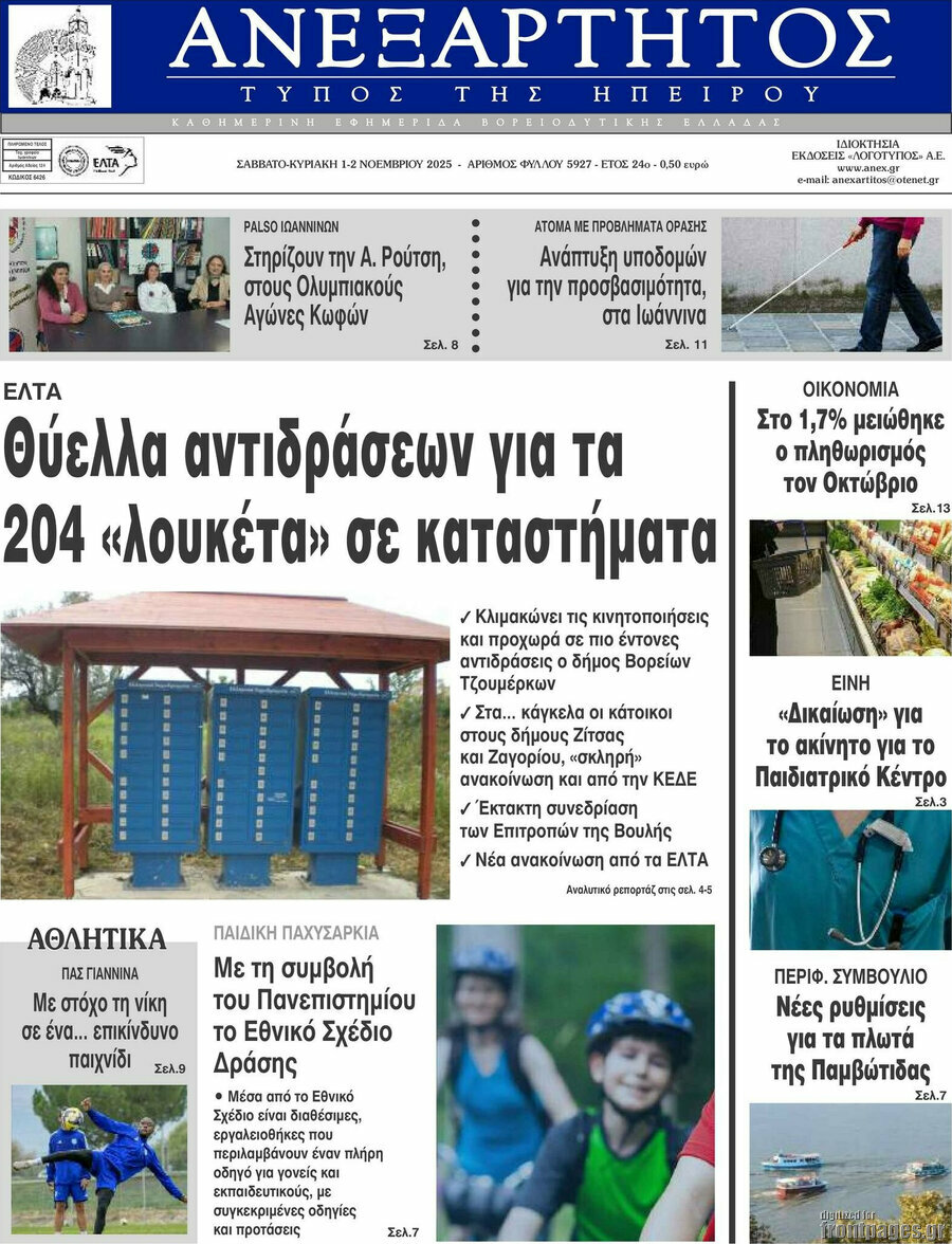 Πρωτοσέλιδο - Εφημερίδα Ανεξάρτητος 1/11/2025