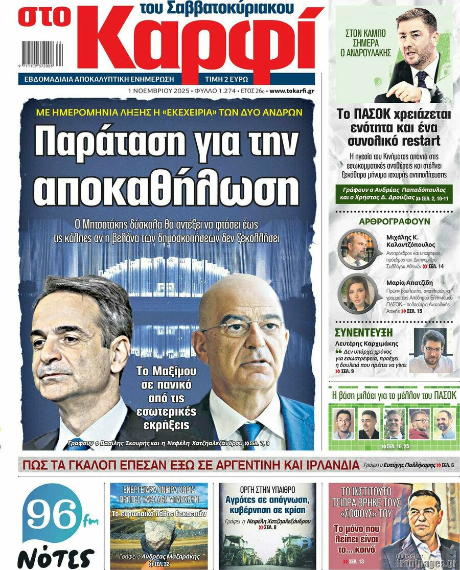 Πρωτοσέλιδο - Εφημερίδα στο Καρφί 1/11/2025