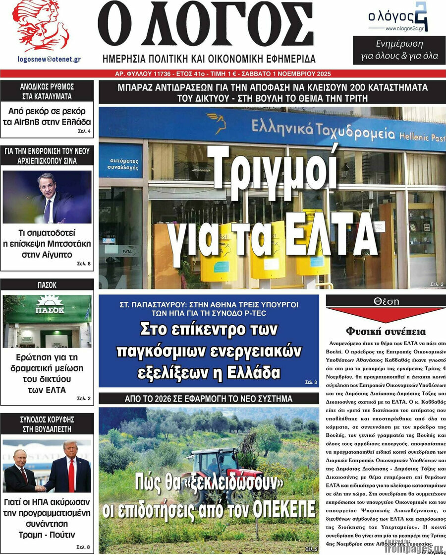 Πρωτοσέλιδο - Εφημερίδα Ο Λόγος 1/11/2025