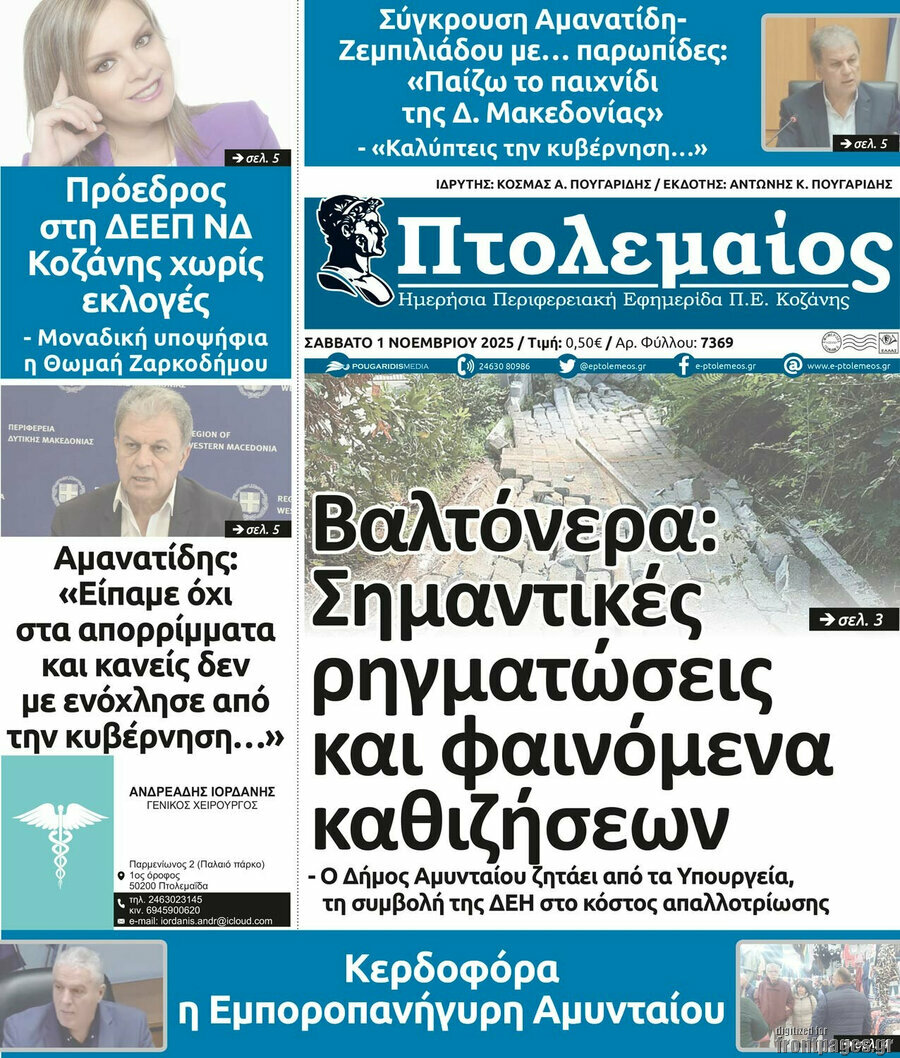 Πρωτοσέλιδο - Εφημερίδα Πτολεμαίος 1/11/2025