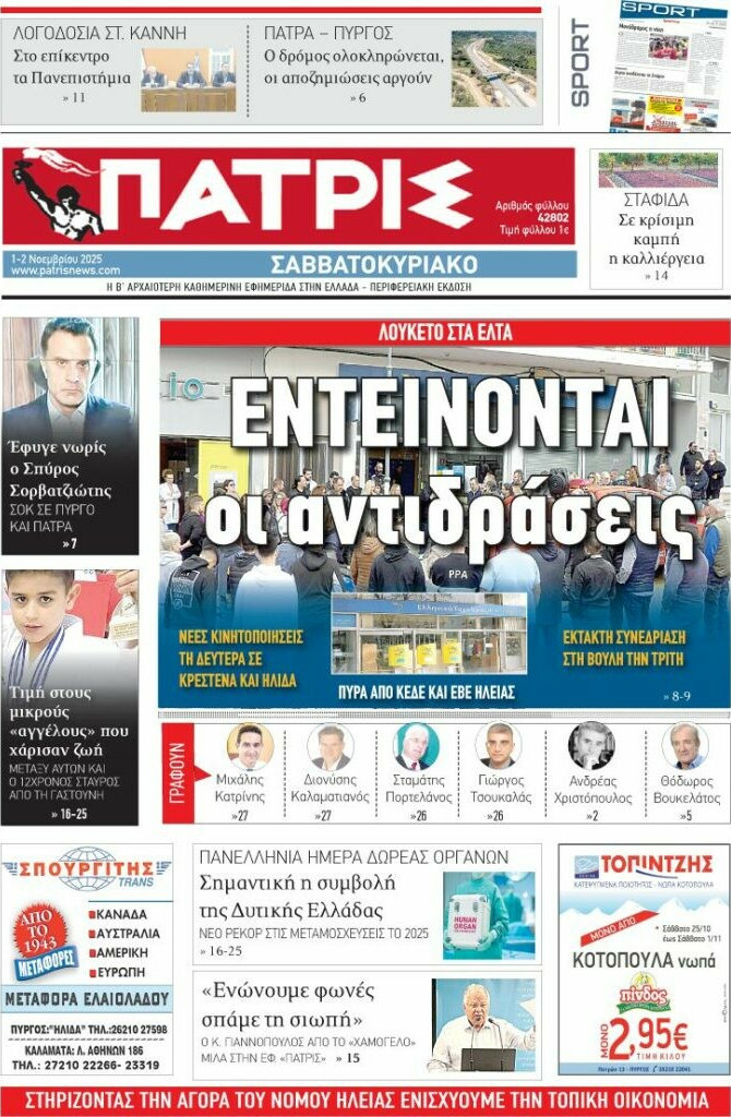 Πρωτοσέλιδο - Εφημερίδα Πατρίς 1/11/2025