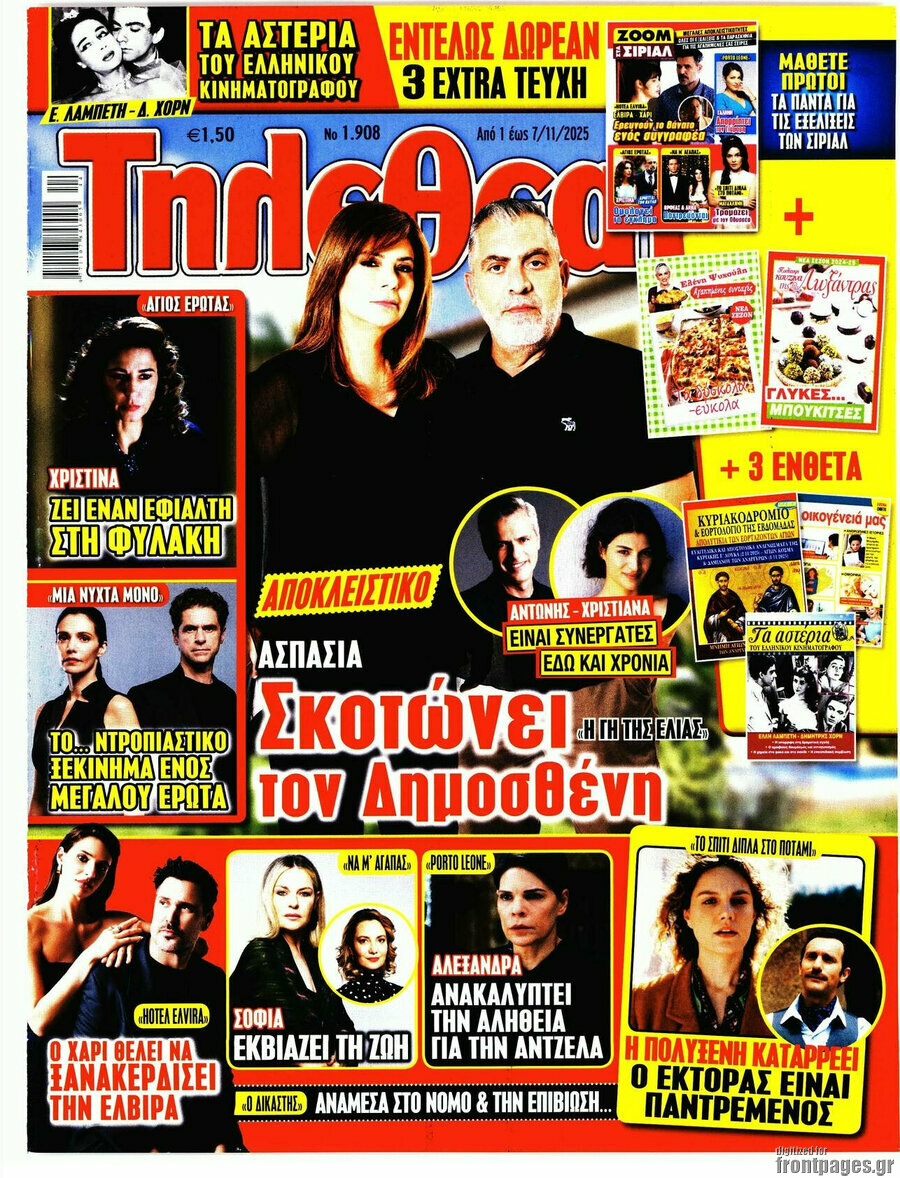 Πρωτοσέλιδο - Περιοδικό Τηλεθεατής TV 1/11/2025