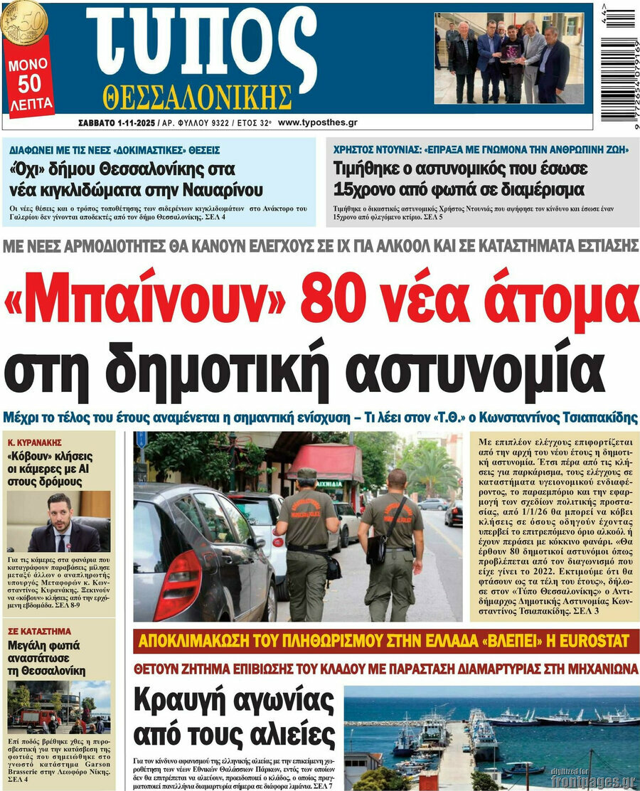 Πρωτοσέλιδο - Εφημερίδα Τύπος Θεσσαλονίκης 1/11/2025
