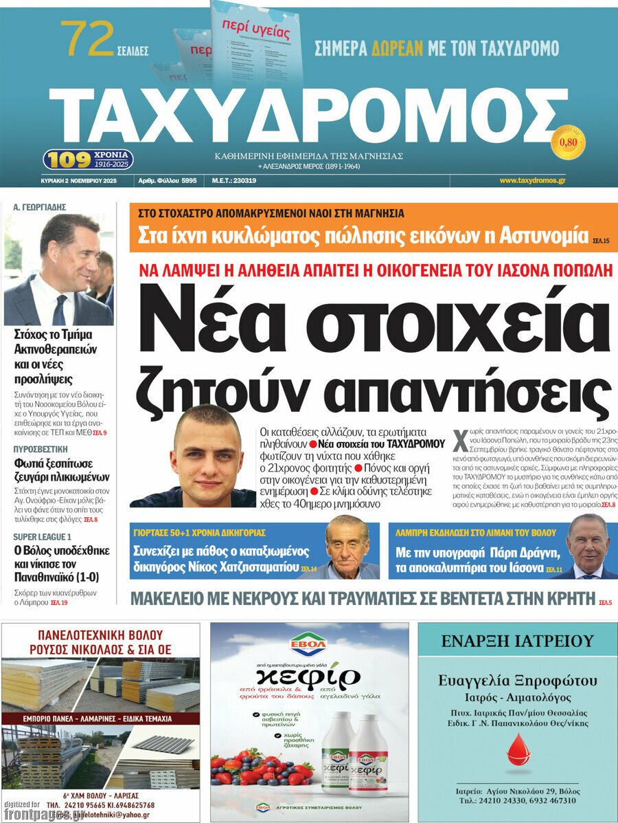 Πρωτοσέλιδο - Εφημερίδα Ταχυδρόμος 2/11/2025