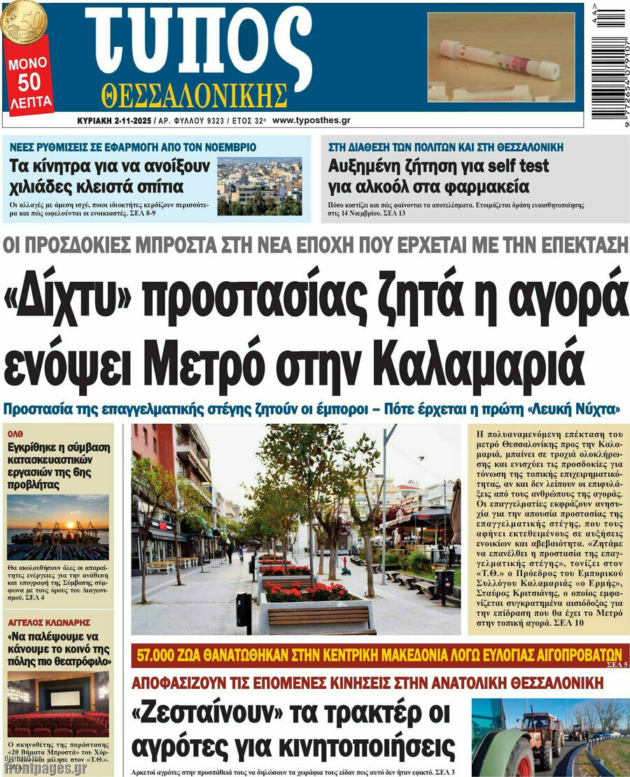 Πρωτοσέλιδο - Εφημερίδα Τύπος Θεσσαλονίκης 2/11/2025