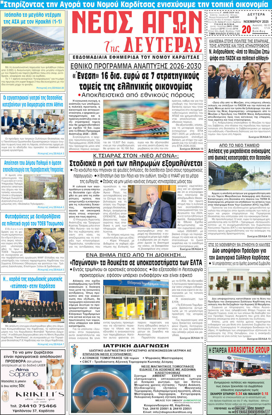 Πρωτοσέλιδο - Εφημερίδα Νέος Αγών 3/11/2025