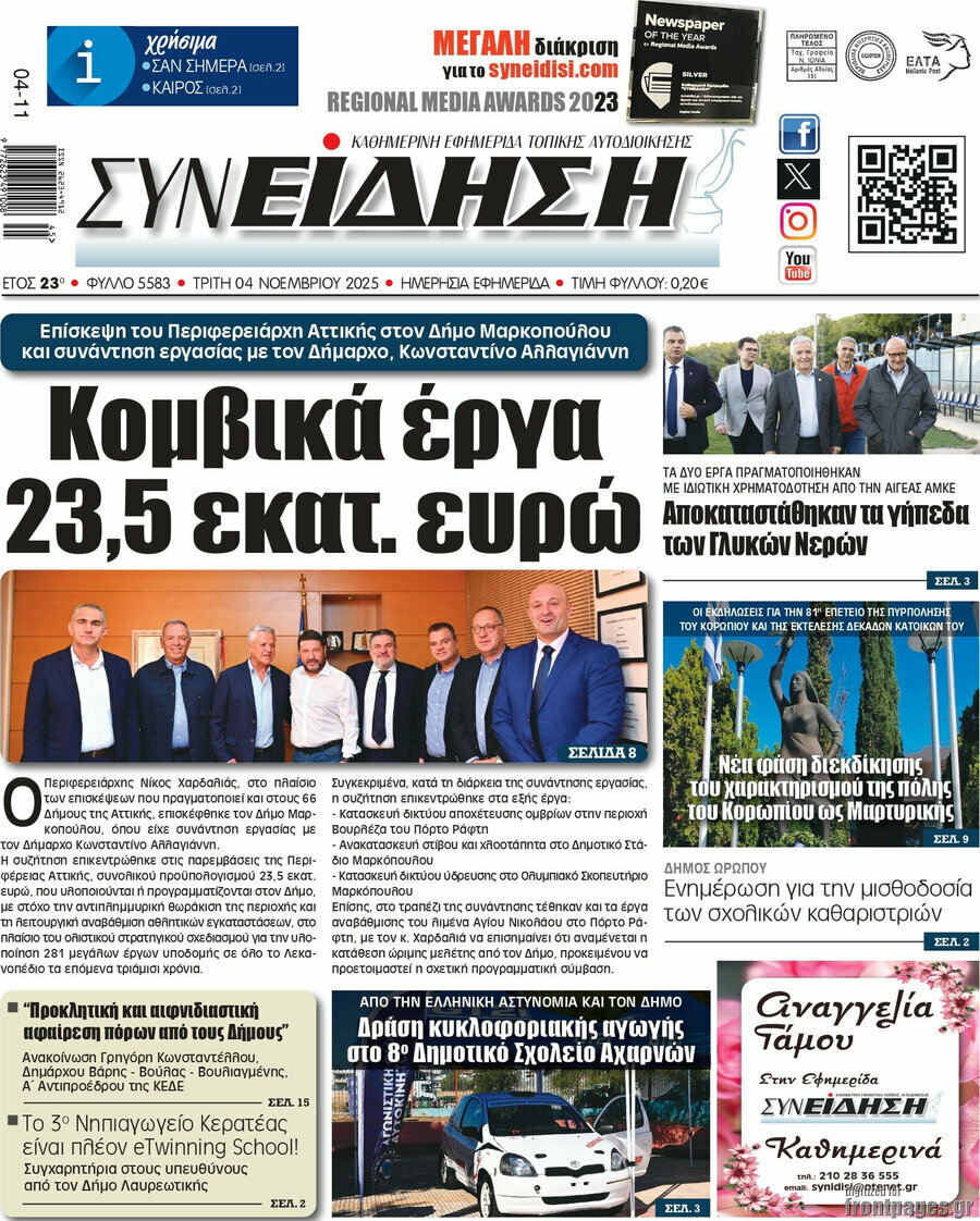 Πρωτοσέλιδο - Εφημερίδα Συνείδηση 4/11/2025