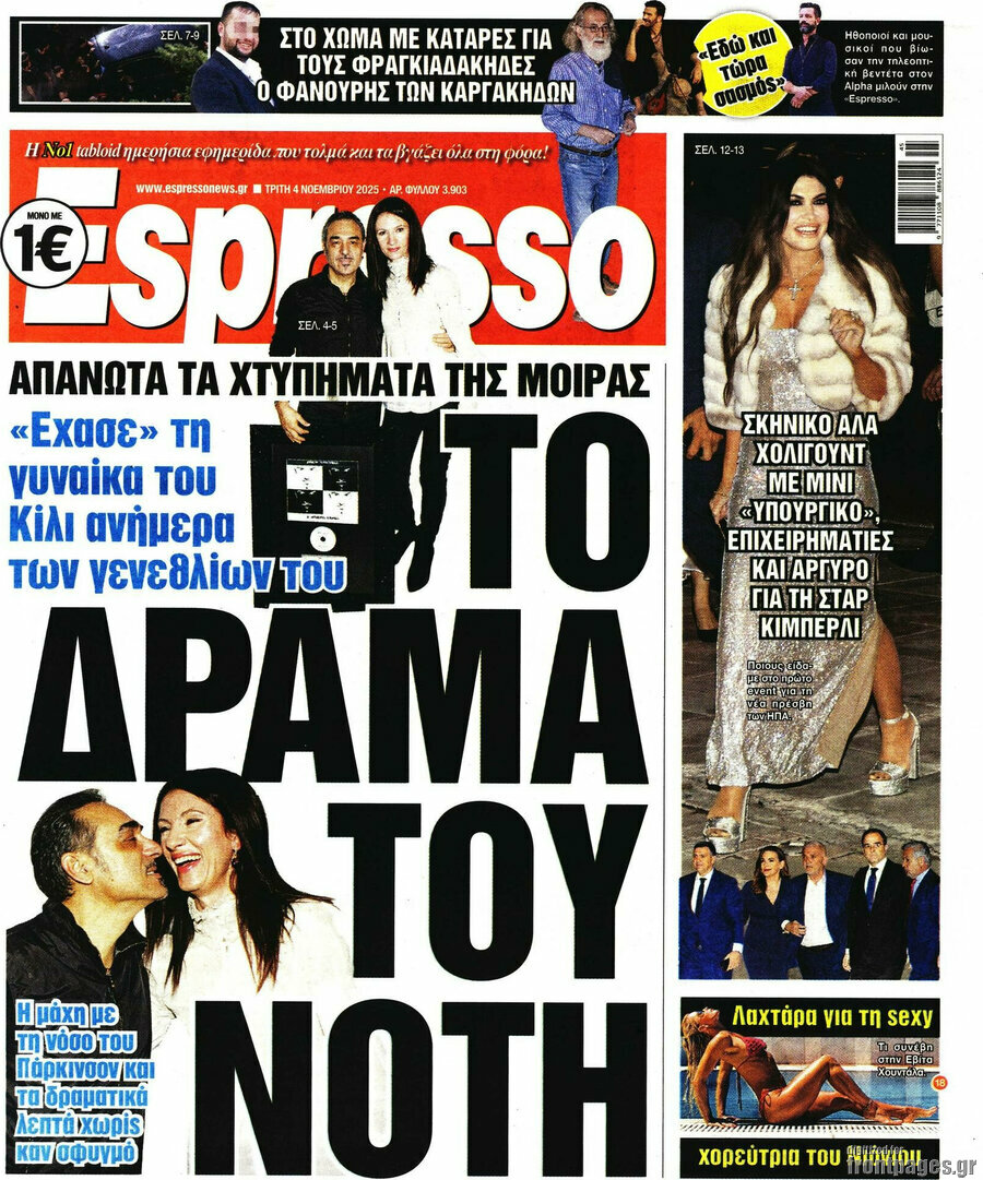 Πρωτοσέλιδο - Εφημερίδα Espresso 4/11/2025