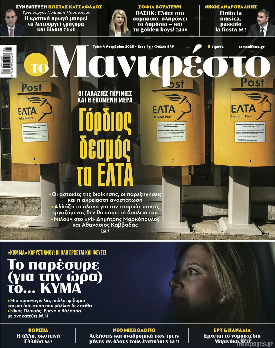 Πρωτοσέλιδο - Εφημερίδα Manifesto 4/11/2025
