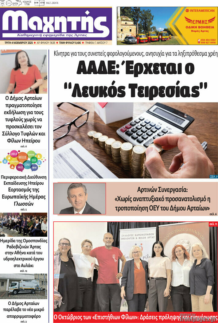 Πρωτοσέλιδο - Εφημερίδα Μαχητής 4/11/2025