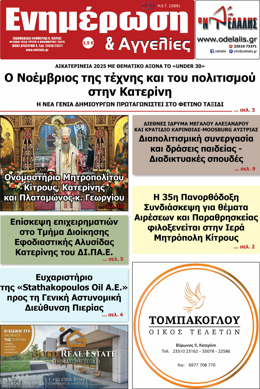Πρωτοσέλιδο - Εφημερίδα Ενημέρωση και Αγγελίες 4/11/2025