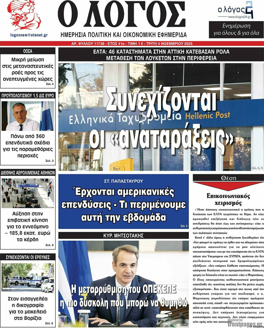 Πρωτοσέλιδο - Εφημερίδα Ο Λόγος 4/11/2025
