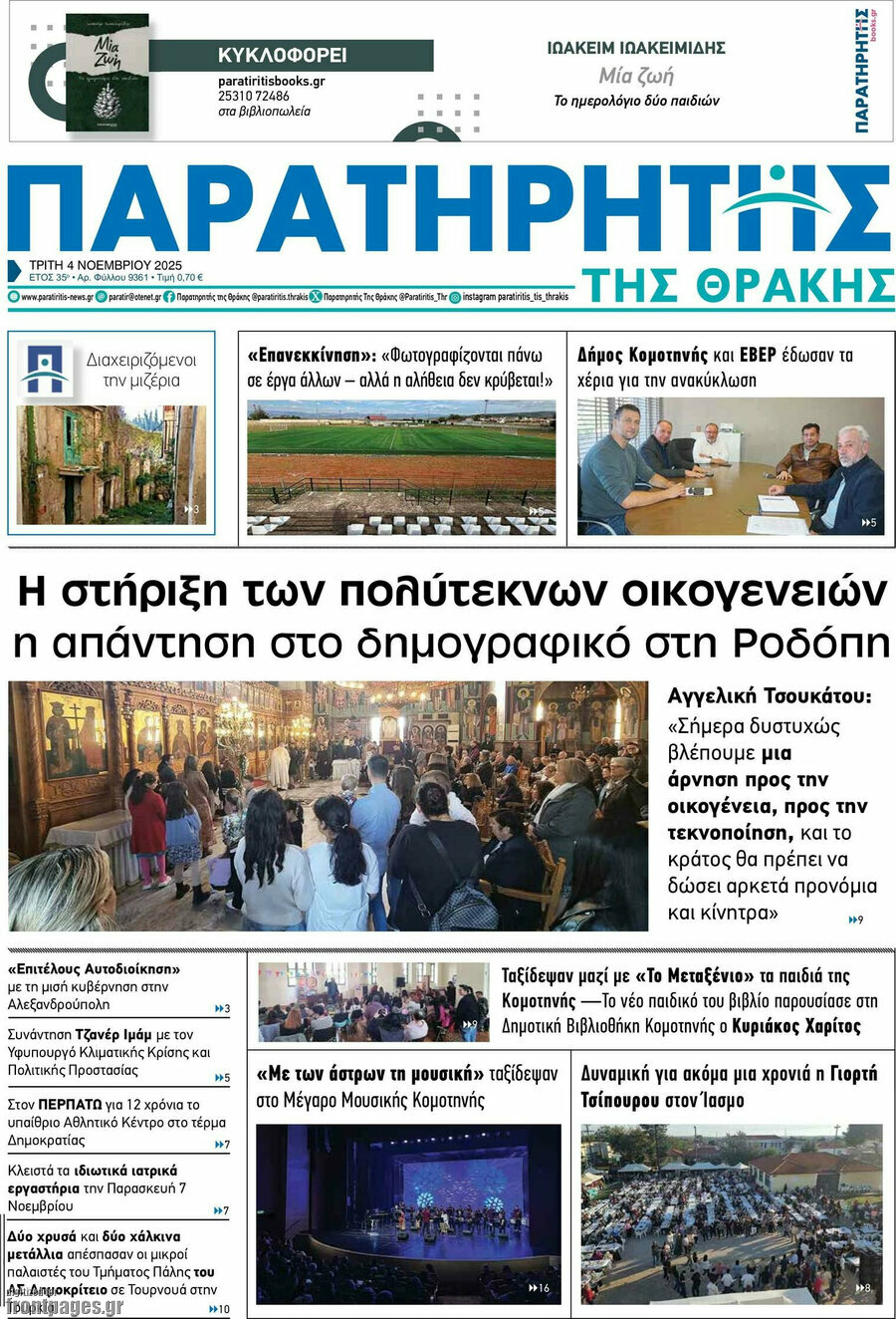 Πρωτοσέλιδο - Εφημερίδα Παρατηρητής 4/11/2025