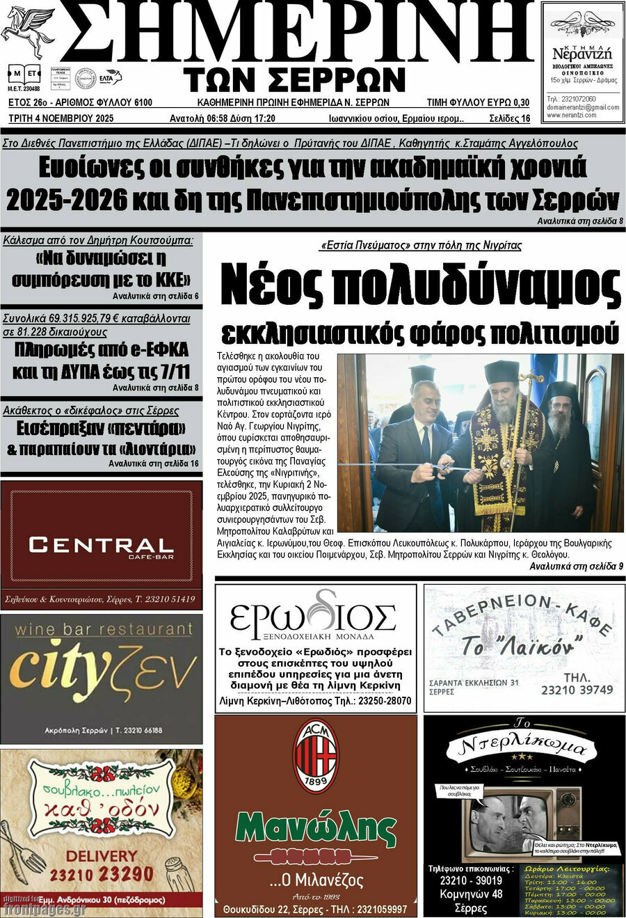 Πρωτοσέλιδο - Εφημερίδα Σημερινή των Σερρών 4/11/2025