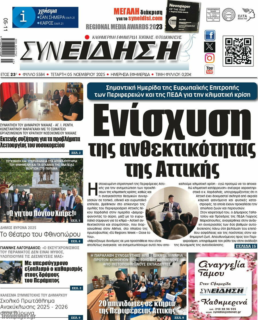Πρωτοσέλιδο - Εφημερίδα Συνείδηση 5/11/2025