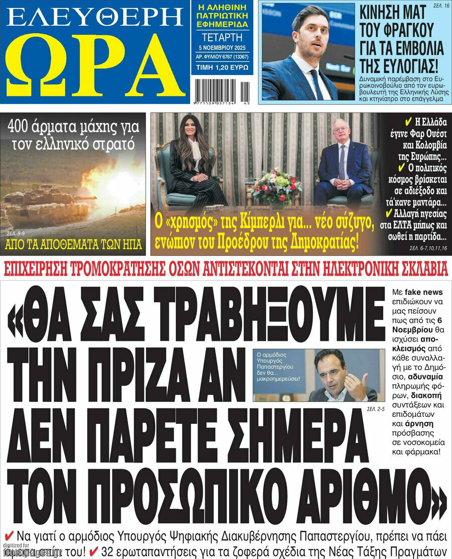 Πρωτοσέλιδο - Εφημερίδα Ελεύθερη ώρα 5/11/2025