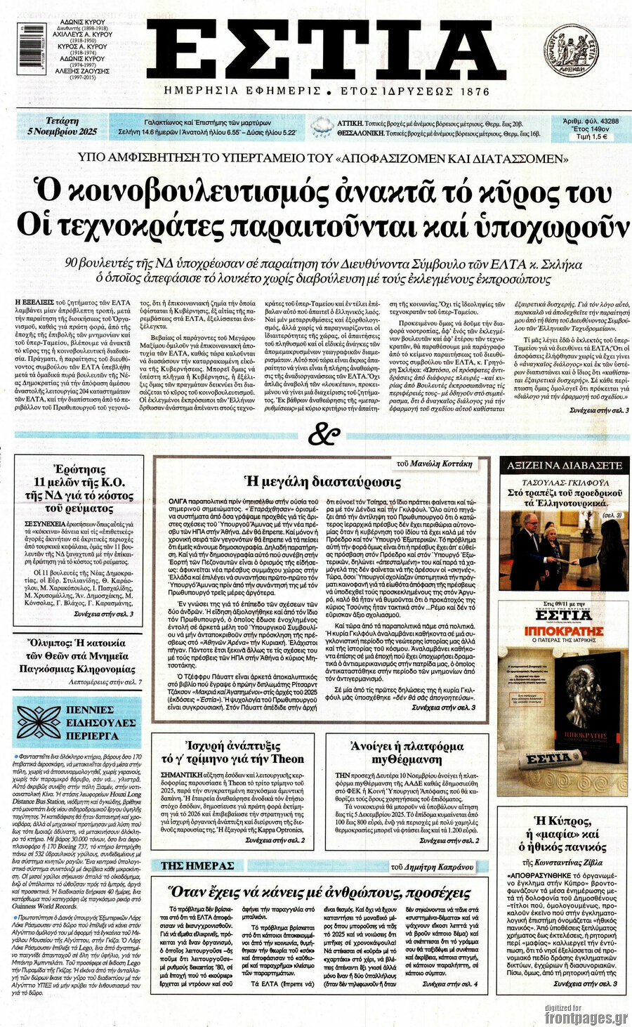 Πρωτοσέλιδο - Εφημερίδα Εστία 5/11/2025