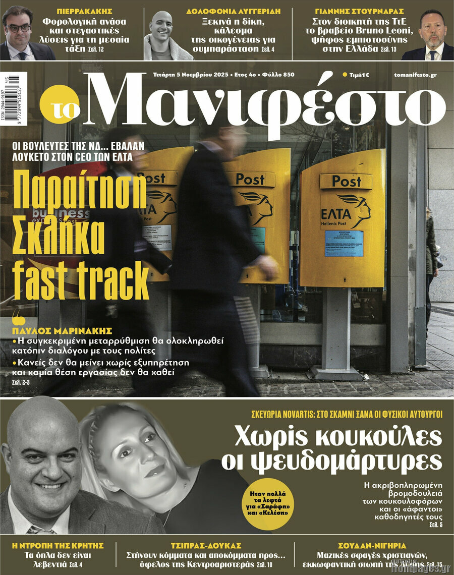 Πρωτοσέλιδο - Εφημερίδα Manifesto 5/11/2025