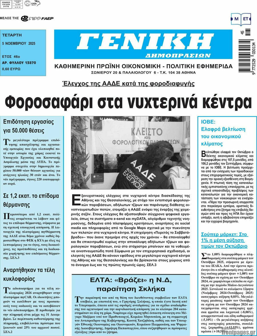 Πρωτοσέλιδο - Εφημερίδα Γενική Δημοπρασιών 5/11/2025