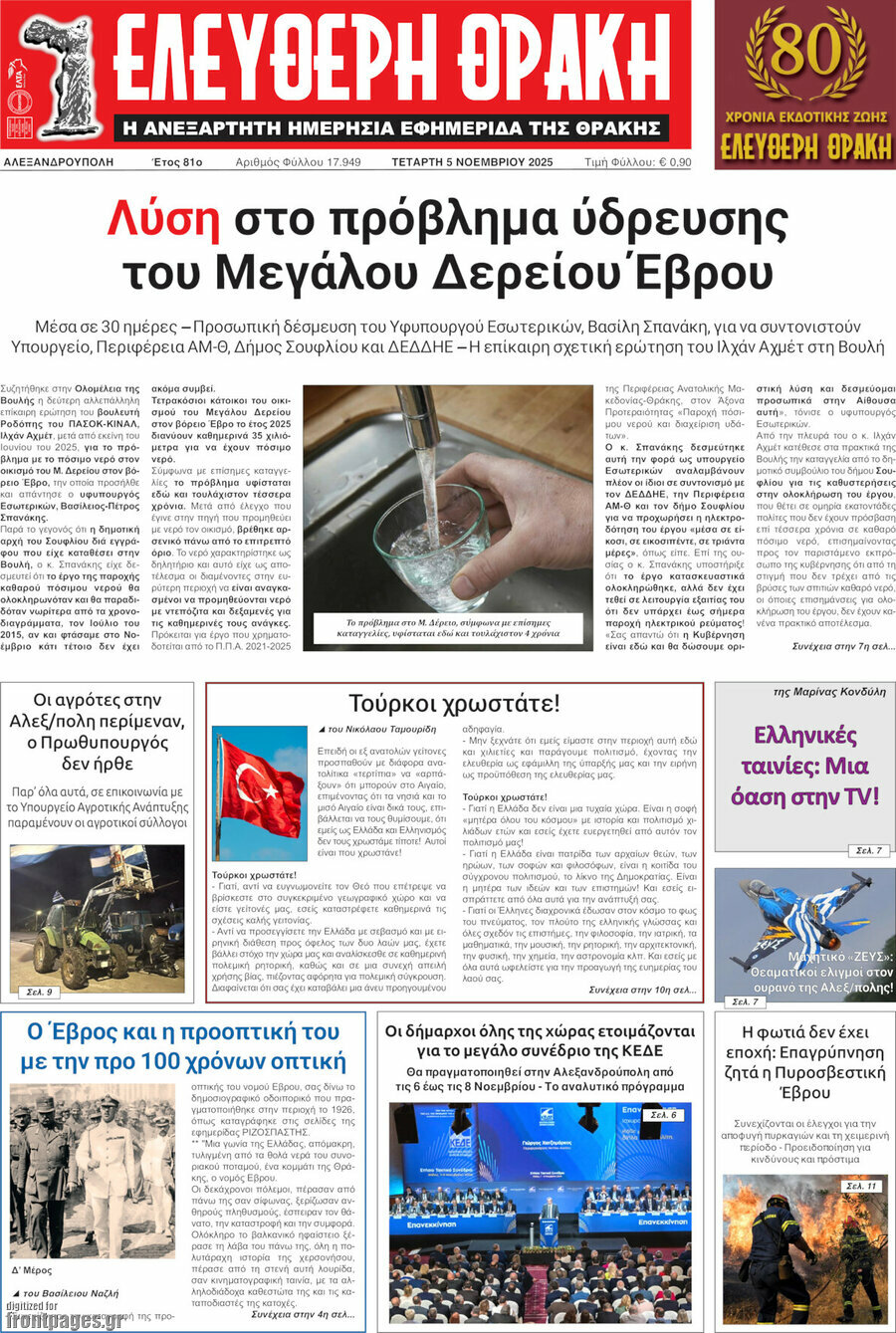 Πρωτοσέλιδο - Εφημερίδα Ελεύθερη Θράκη 5/11/2025