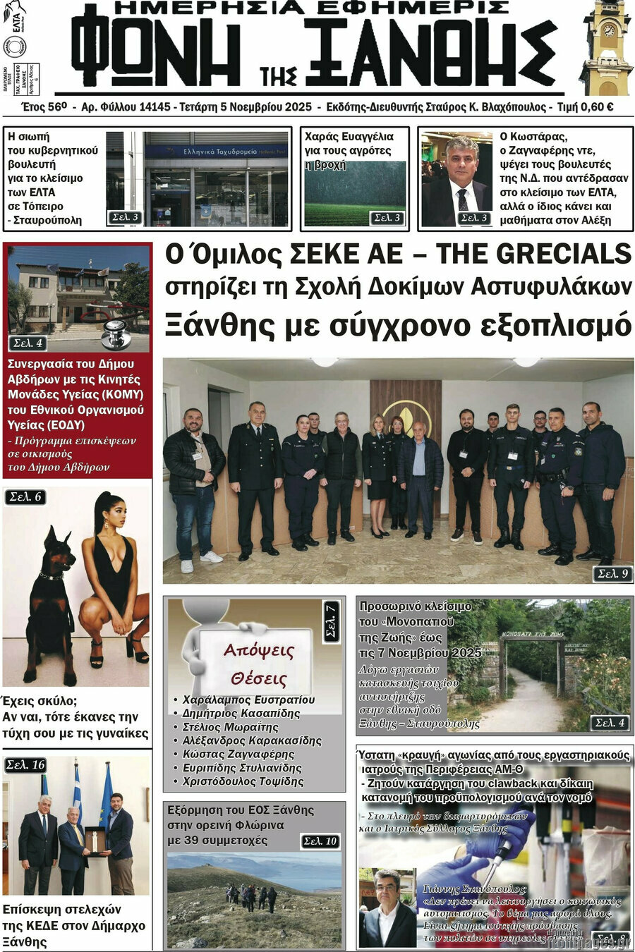 Πρωτοσέλιδο - Εφημερίδα Φωνή της Ξάνθης 5/11/2025