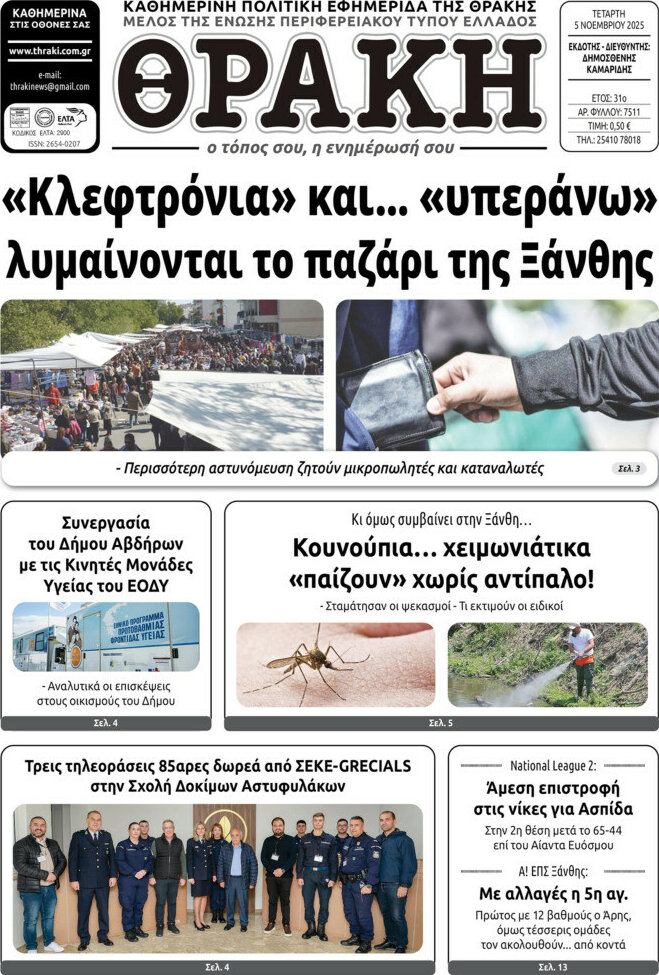 Πρωτοσέλιδο - Εφημερίδα Θράκη 5/11/2025