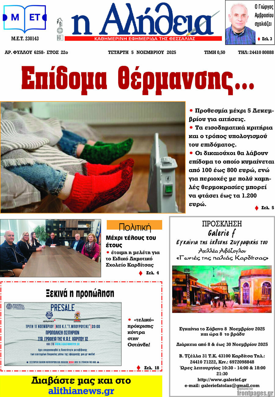 Πρωτοσέλιδο - Εφημερίδα Η Αλήθεια 5/11/2025