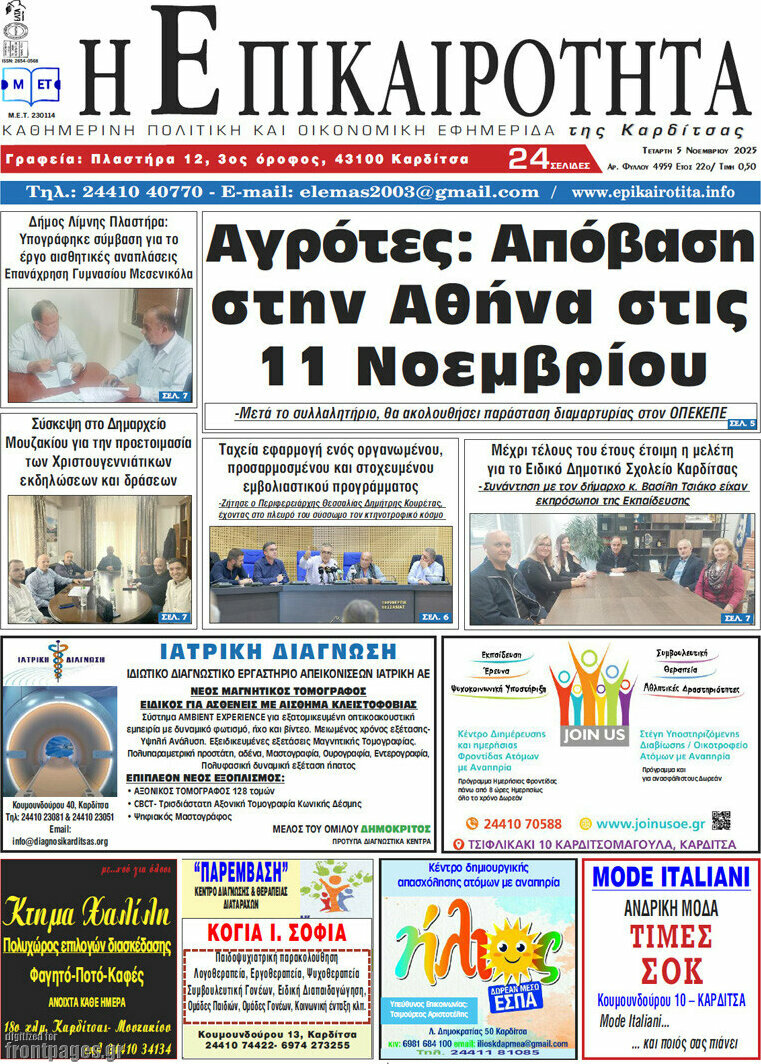 Πρωτοσέλιδο - Εφημερίδα Η Επικαιρότητα 5/11/2025