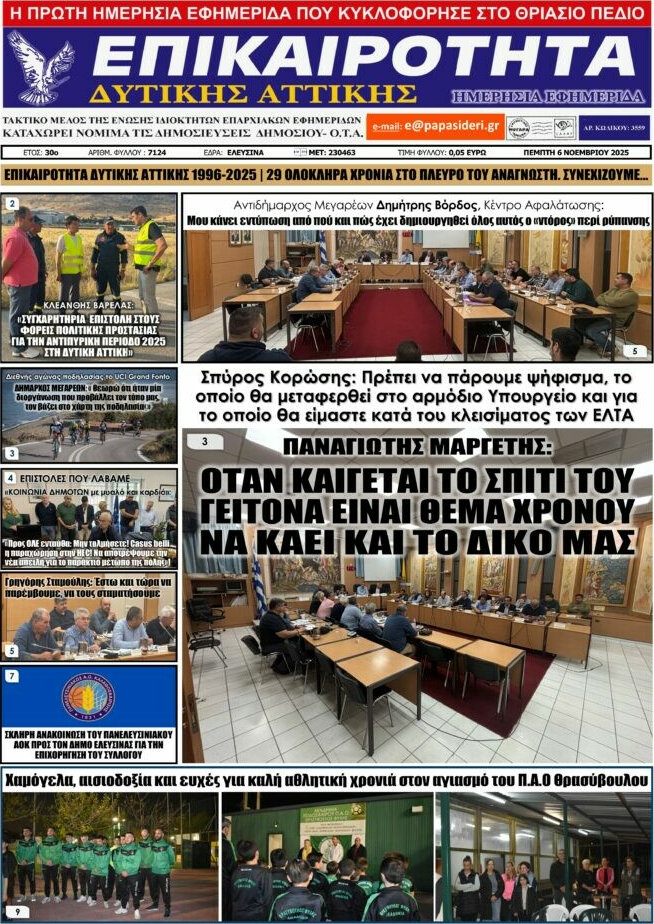 Πρωτοσέλιδο - Εφημερίδα Επικαιρότητα Δ. Αττικής 6/11/2025