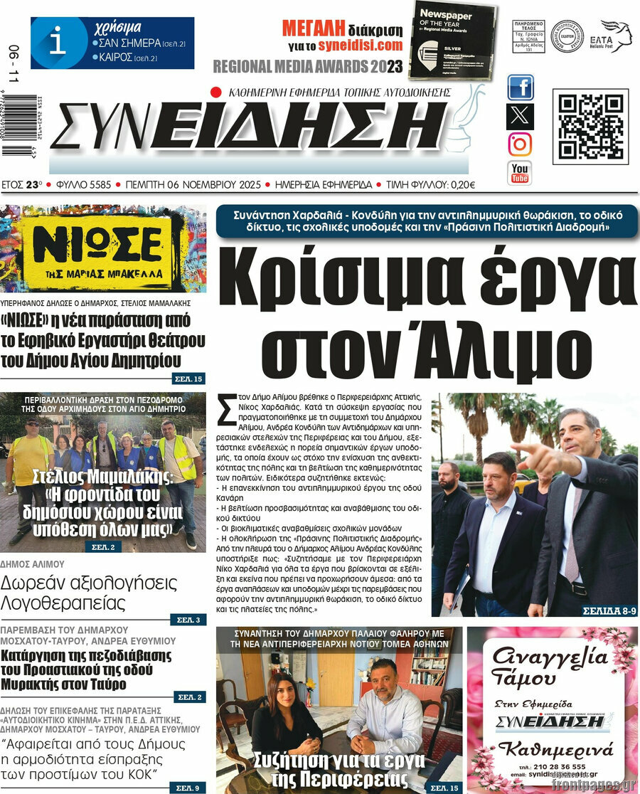 Πρωτοσέλιδο - Εφημερίδα Συνείδηση 6/11/2025