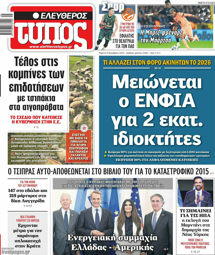 Πρωτοσέλιδο - Εφημερίδα Ελεύθερος Τύπος 6/11/2025 - Μειώνεται ο ΕΝΦΙΑ ...
